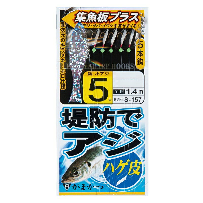 仕様表仕掛の中央に集魚板を配し、アピール力抜群の「集魚板プラス」　GAMAKATSU S157がまかつ 堤防アジサビキ ハゲ皮 集魚板プラス●品名コード：S157 ●使用鈎：小アジ（金）5本 （1組入）●入数：1●鈎：5●ハリス：1●幹糸：...