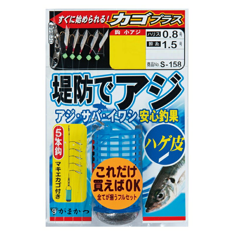 仕様表撒き餌カゴがあらかじめ装着され、これだけ買えばOK「カゴプラス」GAMAKATSU　S158がまかつ　堤防アジサビキ ハゲ皮カゴプラス●品名コード:S158●入数：1●使用鈎：小アジ（金）5本 （1組入）●鈎：4●ハリス：0.8●幹糸...