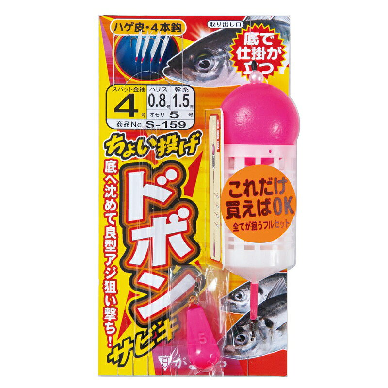 仕様表カゴに撒き餌を詰め込んでちょい投げドボン撒き餌を詰めやすいカゴ仕様。 フロート玉でふたをしてちょいと投げて沈めれば、底で仕掛が立ち、良型のアジの泳層を簡単に狙うことができます。GAMAKATSU　S159がまかつ　ちょい投げドボンサビ...