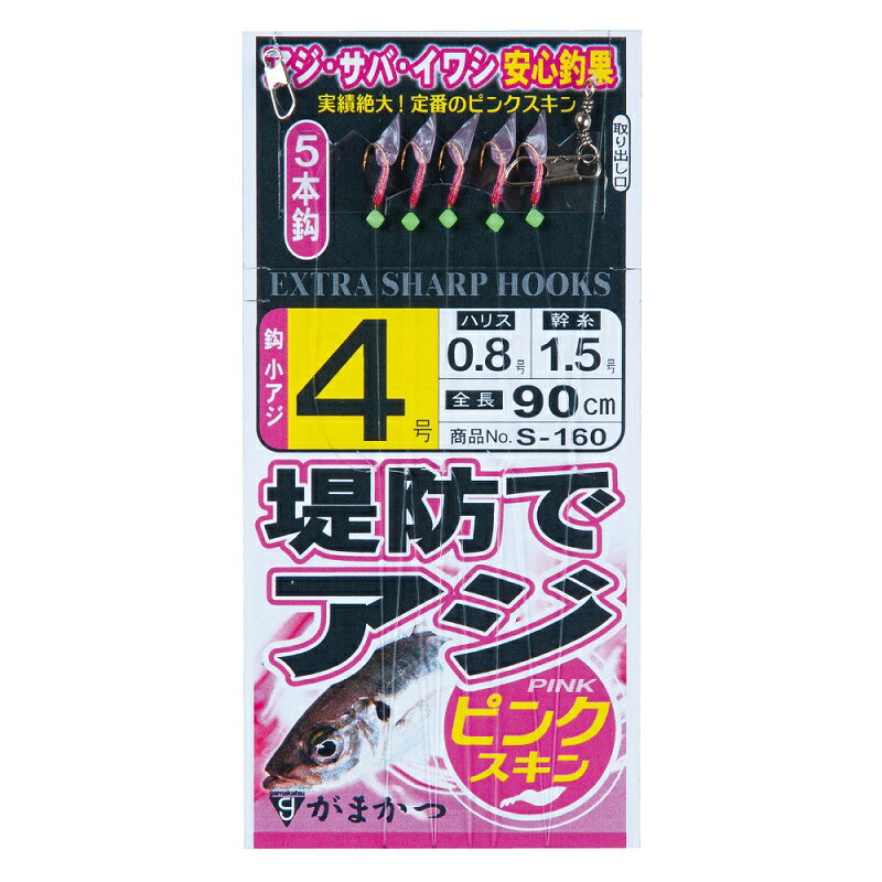 仕様表アミエビそっくりの「ピンクスキン」幅広いラインナップで全国の釣り場に対応いたしますGAMAKATSU　S160がまかつ　堤防アジサビキ ピンクスキン●品名コード:S160●入数：1●使用鈎：小アジ（金）5本 （1組入）●鈎：4●ハリス...