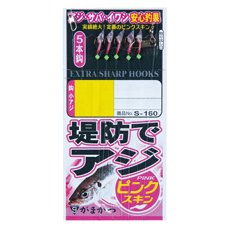 仕様表アミエビそっくりの「ピンクスキン」幅広いラインナップで全国の釣り場に対応いたしますGAMAKATSU　S160がまかつ　堤防アジサビキ ピンクスキン●品名コード:S160●入数：1●使用鈎：小アジ（金）5本 （1組入）●鈎：5●ハリス...
