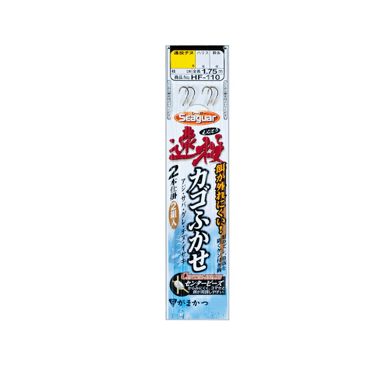 仕様表カゴ釣りの「遠投」に最適●オールSeaguar●センタービーズGamakatsuがまかつ　遠投カゴふかせ2本鈎●品番：HF110●号数：1●ハリス：1.5●幹糸：1.5●入数：2組入●使用鈎：遠投チヌ（茶）2本詳細はこちら
