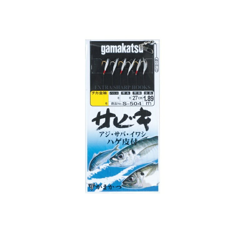 仕様表「チカ鈎(白)」と「金袖」を使ったハゲ皮付き6本鈎サビキです。Gamakatsuがまかつ　チカ・金袖サビキ 6本鈎●品名コード：S504●号数：3●ハリス：0.6●幹糸：1●入数：1●カラー：金・白●全長：1.89m●使用鈎：チカ鈎(...