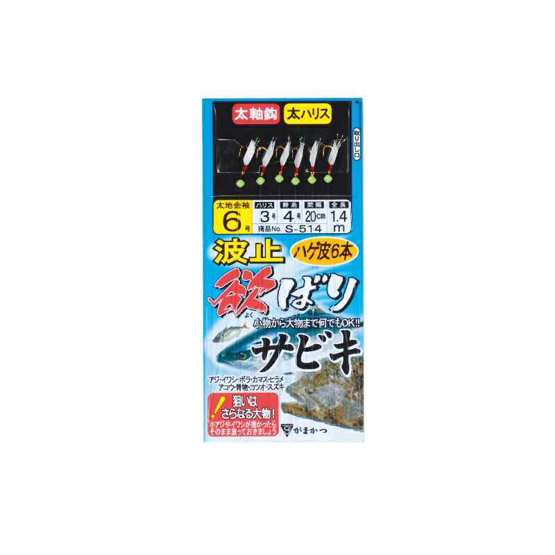 仕様表不意の大物にも対応できる太軸の鈎を使用しています。Gamakatsuがまかつ　波止欲バリサビキ●品名コード：S514●号数：6●ハリス：3●幹糸：4●入数：1●カラー：金●使用鈎：管付太地金袖6本(1組入)詳細はこちら