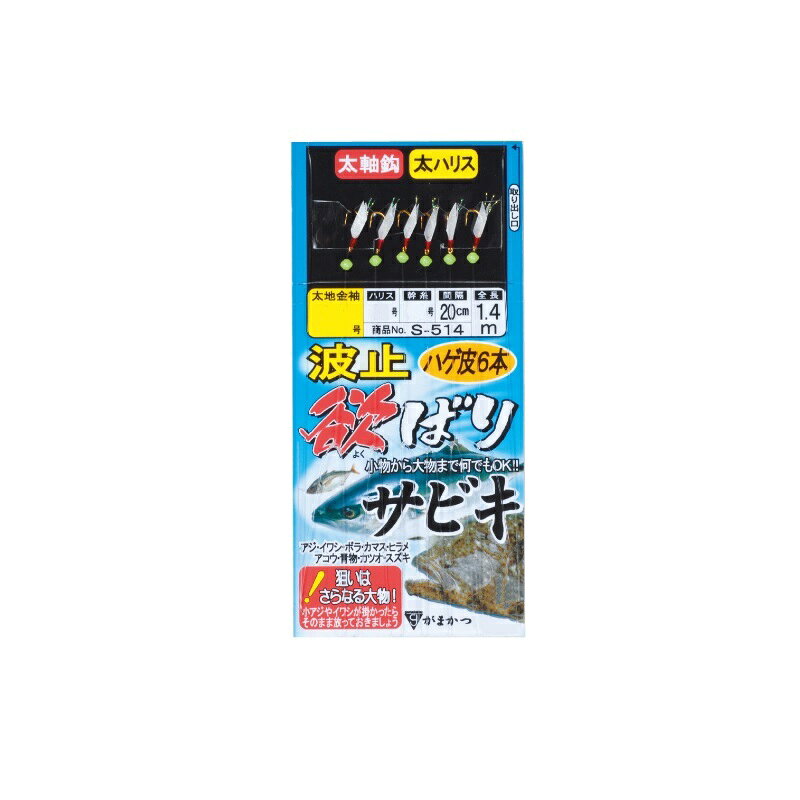 仕様表不意の大物にも対応できる太軸の鈎を使用しています。Gamakatsuがまかつ　波止欲バリサビキ●品名コード：S514●号数：7●ハリス：4●幹糸：5●入数：1●カラー：金●使用鈎：管付太地金袖6本(1組入)詳細はこちら