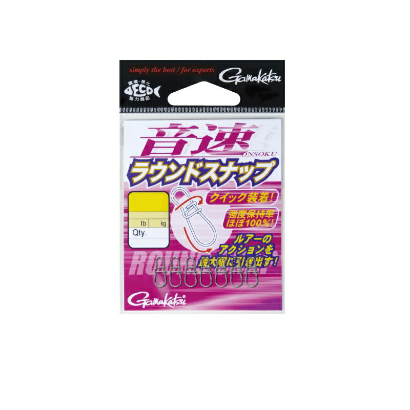 仕様表「強度」の「音速パワースナップ」に対して、「動き」の「音速ラウンドスナップ」ラウンド形状により、ルアーの可動域を確保、また線径を従来の「音速パワースナップ」よりワンランク細く設定することにより軽量化、ルアーの動きを妨げません。シビアな...