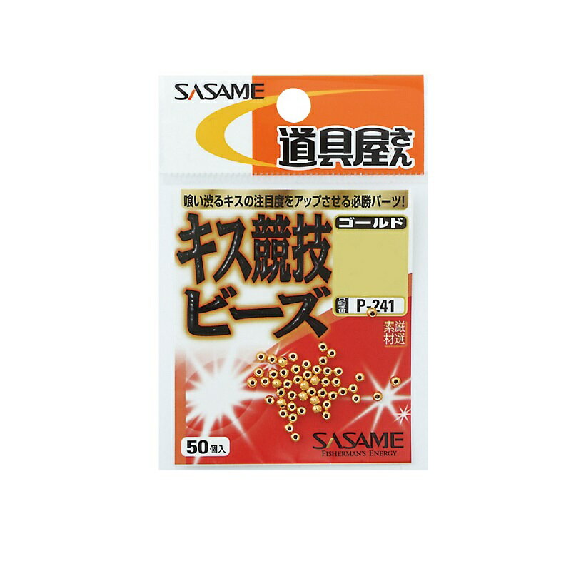 仕様表SASAME P-241ササメ　 P-241 キス競技ビーズ●品番:P-241●サイズ:小●内径:0.92mm●入数:50詳細はこちら