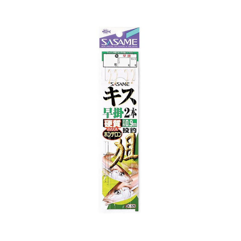 仕様表扱い易く、手返し重視の2本鈎短め仕掛。競技ビーズがポイント。●ホンテロン使用SASAME　K-129ササメ　K-129 キス早掛2本●品番：K-129●全長：0.9m●仕様：2本鈎×2セット●号数：9●ハリス：1●モトス：2.5●鈎：...