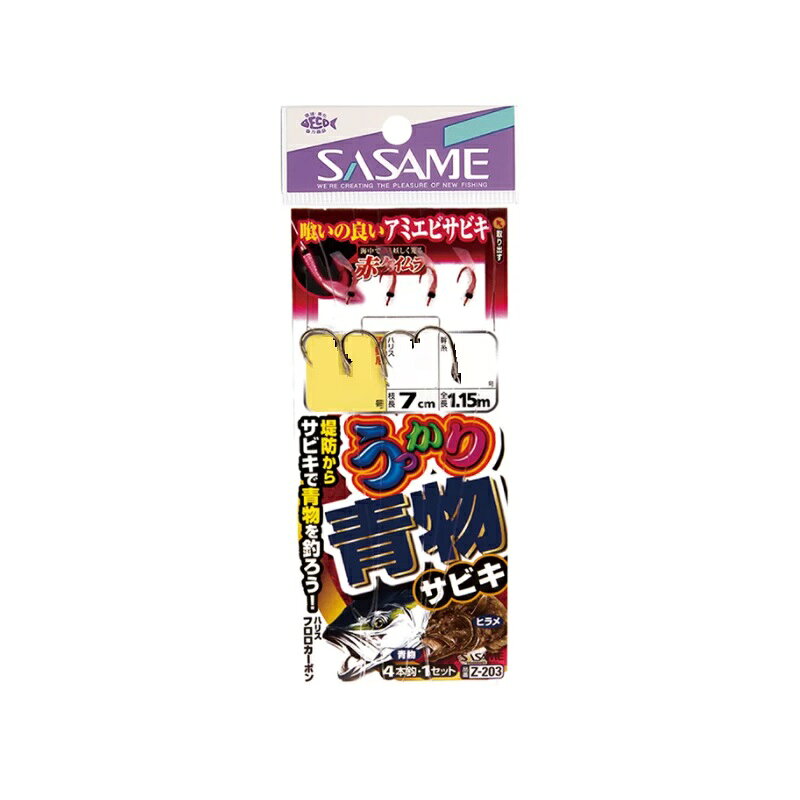 仕様表サビキに喰いついた小魚をほったらかし。うっかり青物が掛かるかも！SASAMEササメ　うっかり青物サビキ●品番：Z-203●全長：1.15m●号数：10号●ハリス：5●モトス：6●鈎、パーツ：鈎小：小アジ丸軸（赤）、（ケイムラ）　　　　...