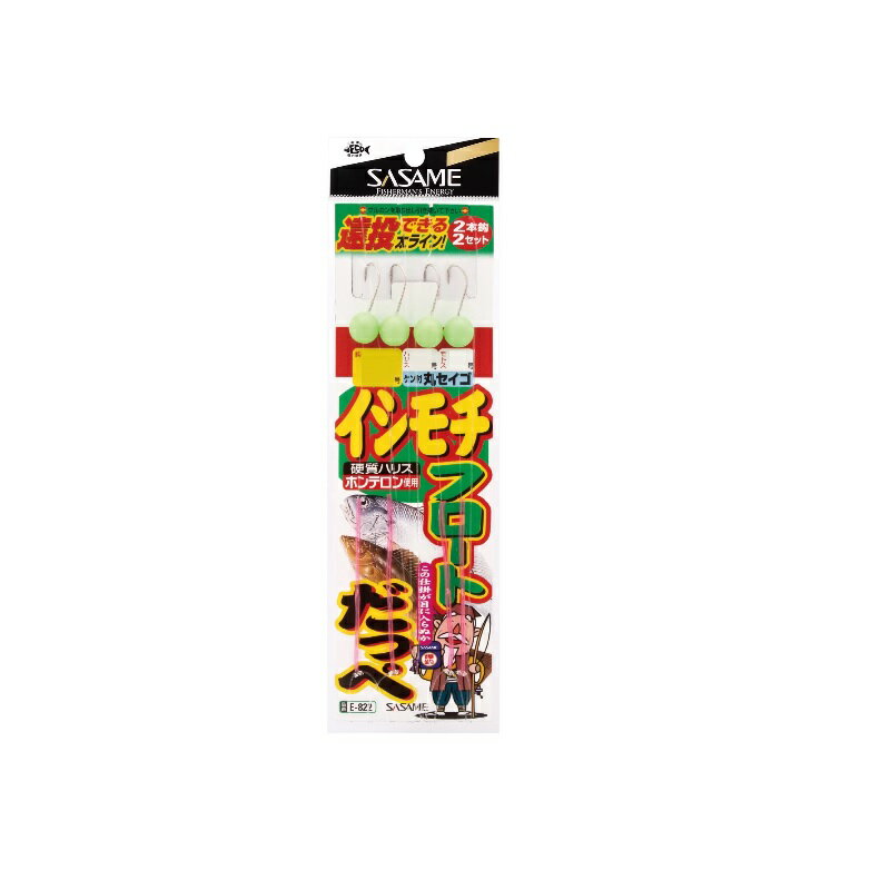 仕様表イシモチ胴突の仕掛です。モトスを太めにし、これで遠投も完璧だっぺ？■カラーフック■ホンテロン使用SASAMEササメ　E-822 イシモチフロートだっぺ●品番：E-822●鈎：ケン付丸セイゴ(白)●パーツ：夜光フロート●号数：12●ハリ...