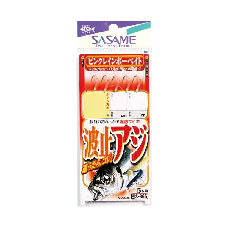 仕様表堤防サビキの新定番。アピールのレインボー仕様。サビキ仕掛けに迷ったらコレ。SASAME　S-866ササメ　波止アジ ピンクレインボーベイト●品番：S-866●鈎、パーツ：小アジ丸軸（金）夜光留●全長：1.4〜1.6m●仕様：5本鈎×1...