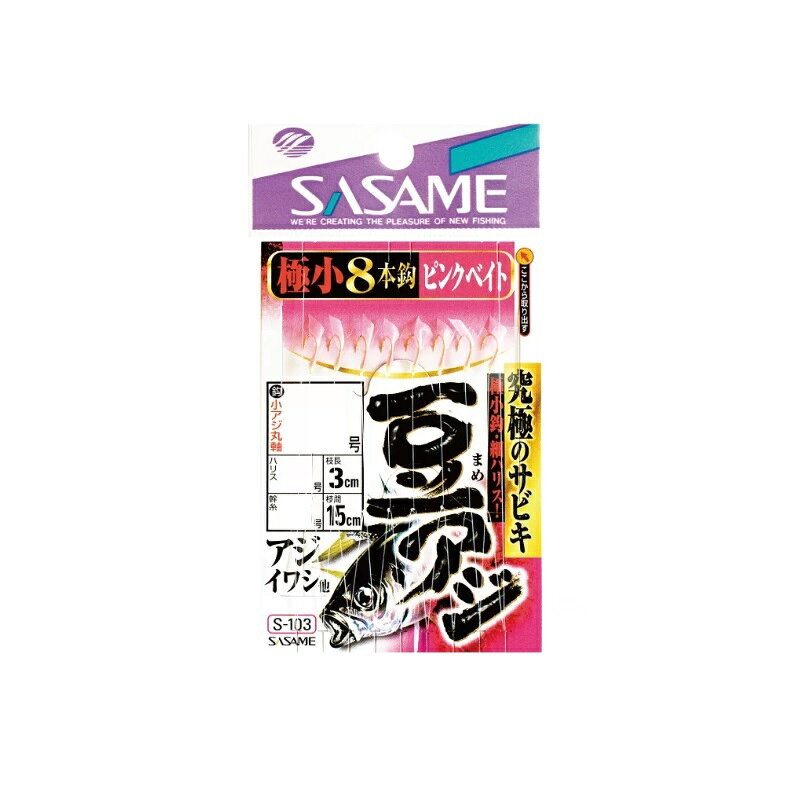 仕様表豆アジに最適の極小8本鈎サビキ。SASAMEササメ　S-103 豆アジサビキ ピンクベイト●品番：S-103●鈎：小アジ丸袖(金)●パーツ：夜光留●号数：1●ハリス：0.4●モトス：0.8●仕様：8本鈎×1セット●全長：1.5m詳細はこちら