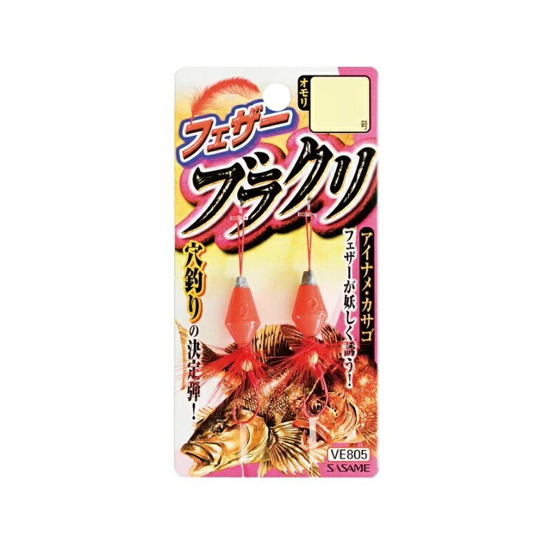 仕様表赤色のフェザーが根魚を妖しく誘惑します。SASAMEササメ　フェザーブラクリ●品番：VE805●オモリ号数：4号●入数：2●鈎、パーツ：丸セイゴ（赤）、夜光玉●仕様：2号セット詳細はこちら