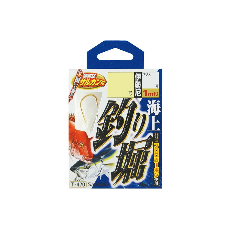 仕様表文字通り海上釣堀用の仕掛。サルカン付で接続が容易。●フロロカーボンハリスSASAME　T-470ササメ　T-470 海上釣り堀●品番：T-470●号数：14●ハリス：12●入数：2●全長：1.0m●鈎：伊勢尼（金）●パーツ：ハリスフロ...