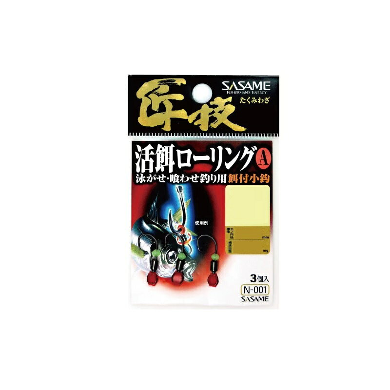 仕様表泳がせ、喰わせ釣り用の活餌付け鈎。収縮パイプ加工タイプ。SASAMEササメ　N-001 匠技 活餌ローリングA●品番：N-001●サイズ：M●鈎号数：7●標準カン内径：2.8mm●標準自重：0.30g●鈎：活餌ローリング(グレ鈎)黒●...