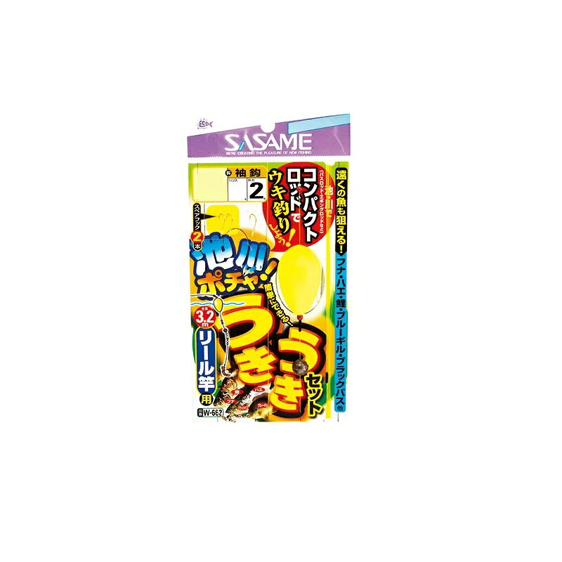 仕様表コンパクトロッドで簡単にウキ釣りが楽しめる仕掛けです。ちち輪にリールからの糸を結ぶだけでOK！■スペア鈎付SASAME W-662ササメ　池川ポチャ うきうきセット　リール竿用●品番：W-662●鈎、パーツ：袖（金）、しもりウキ●号数...