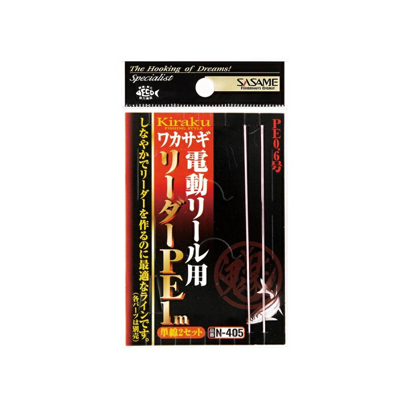 仕様表単線PEの0.6号。電動リールのリーダーに使いやすい長さで1カットで2本入り。SASAME　N-405ササメ　N-405　鬼楽 電動用リーダー PE1m（2セット）●品番：N-405●全長：1m●仕様：2セット●号数：0.6詳細はこちら