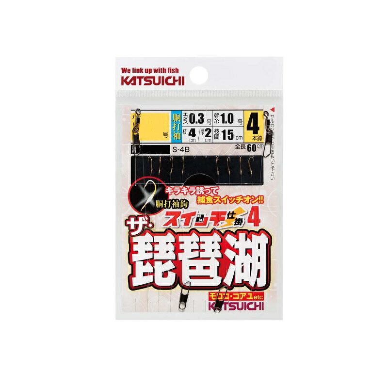 仕様表ロングエダスで喰い込み抜群！琵琶湖小物対応仕掛モロコ・コアユなど琵琶湖での小物釣りに照準を合わせた仕掛。ロングエダス(4cm)でナチュラルな誘いと違和感の少ない食い込みの良さで釣果アップ！KATSUICHIカツイチ　スイッチ仕掛4 ザ...