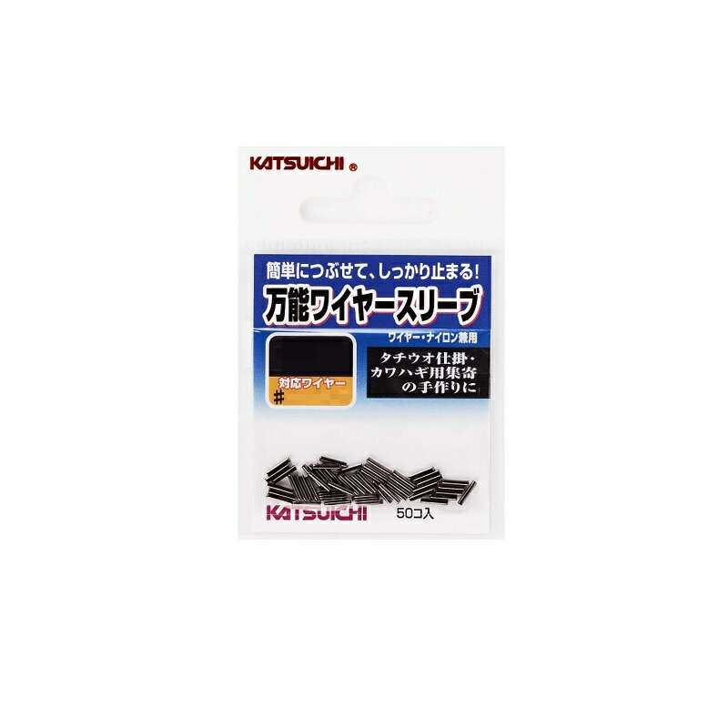 仕様表細ワイヤーでの仕掛づくりには必須。プライヤー等で簡単にワイヤーをカシメてとめることができるスリーブです。タチウオ仕掛やカワハギ仕掛等、様々な応用が可能。ワイヤー、ナイロンラインどちらにも対応可能。KATSUICHIカツイチ　万能ワイヤ...