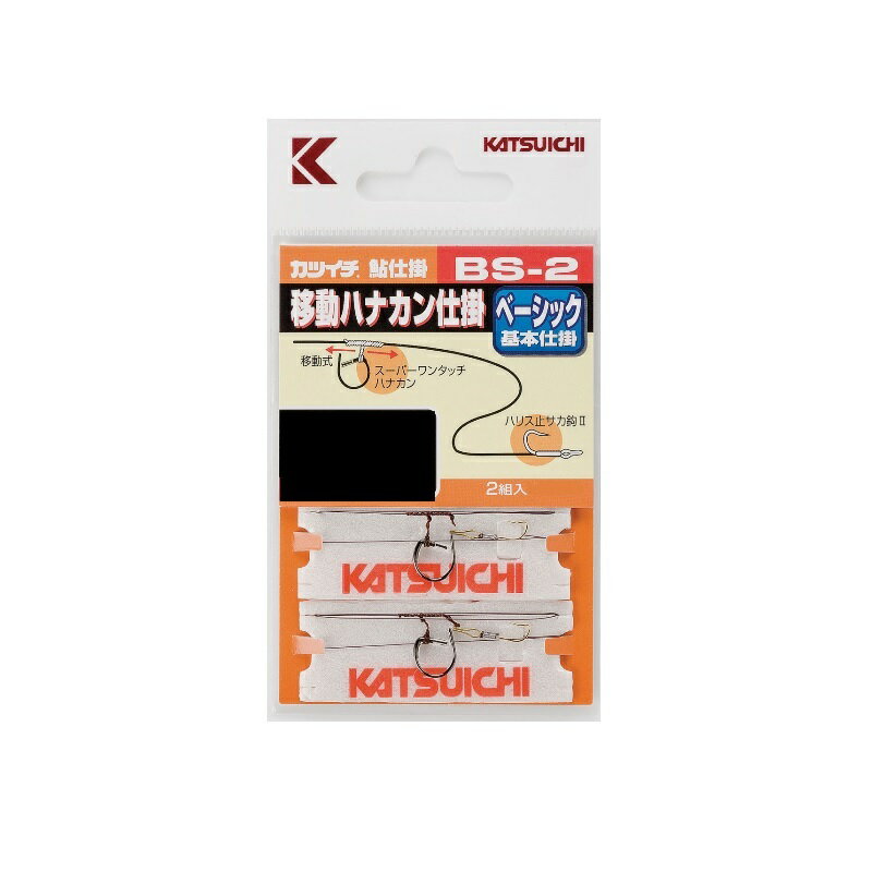 仕様表ベーシックなハナカン移動泳がせ仕掛KATSUICHIカツイチ　BS-2 ベーシック移動ハナカン仕掛●ハナカン：7.5●中ハリス：1.5●サカサ鈎：4●入数：2組入※7.5mmはストッパーハナカンを使用。詳細はこちら