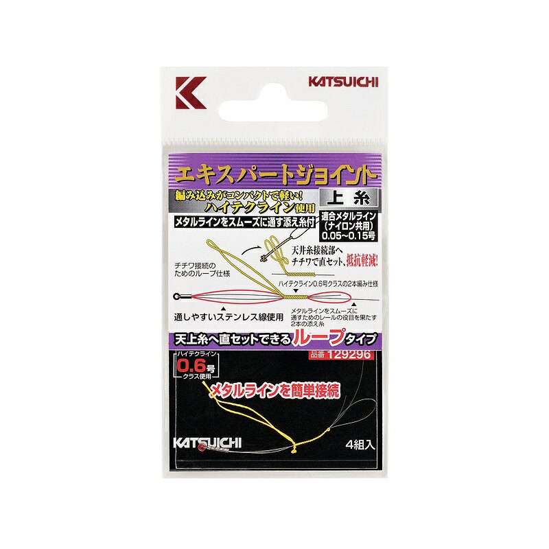 仕様表天上糸へ直接続、ムダを省く上級者仕様KATSUICHIカツイチ　エキスパートジョイント 上糸●品番:129296●サイズ:ワンサイズ●適合メタルライン:0.05〜0.15号●入数:4組詳細はこちら