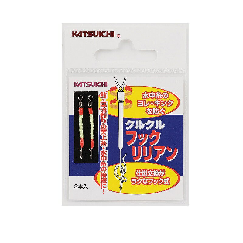 仕様表仕掛交換がラクなフックタイプKATSUICHIカツイチ　クルクルフックリリアン●品番:129609●回転式●入数：2詳細はこちら