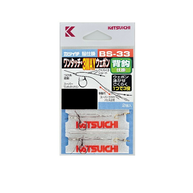 仕様表3通りの使い方を可能にする3WAYウェポン■ウェポン泳がせごくらく1つで3役■スーパーワンタッチハナカン■スーパーサカサハリス止付KATSUICHIカツイチ　BS-33 ワンタッチ3WAYウェポン●ハナカン：6.5●中ハリス：1.2●...