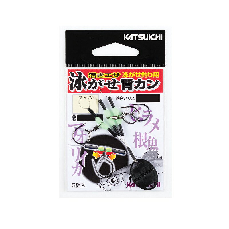 仕様表泳がせ背カンをハリスに通し、イカつーる等を結ぶだけで泳がせ仕掛が作れます。伊勢尼やトレブルフック等を結べばヒラメや根魚等、高級魚狙いののませ仕掛にも応用可能。ハリに比べると背カンの方がエサの弱り、外れ、根掛り等のトラブルが減少します。...