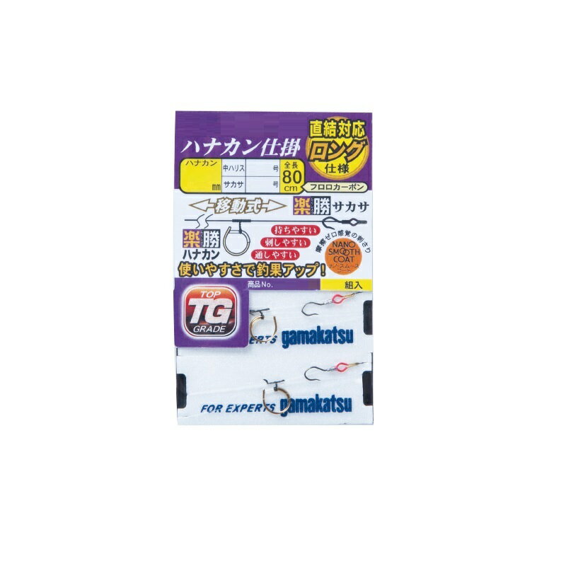 仕様表ハナカンはオトリ鮎の姿勢が安定する「楽勝ハナカン」、サカサは使いやすさを追求した「T1 楽勝サカサ」を使用したハナカン仕掛です。サカサの使いやすさを活かし、足場が定まり難い瀬釣りにおいてもスピーディーなオトリ交換が可能。中ハリスはロン...