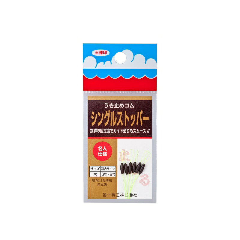 仕様表磯名人仕様。天然ゴム使用で抜群の固定度。ガイド通りもスムーズ！！DAIICHISEIKO第一精工　シングルストッパー●サイズ：大●直径：2.3mmx7mm●適合ライン：6〜8号MADE IN JAPAN詳細はこちら