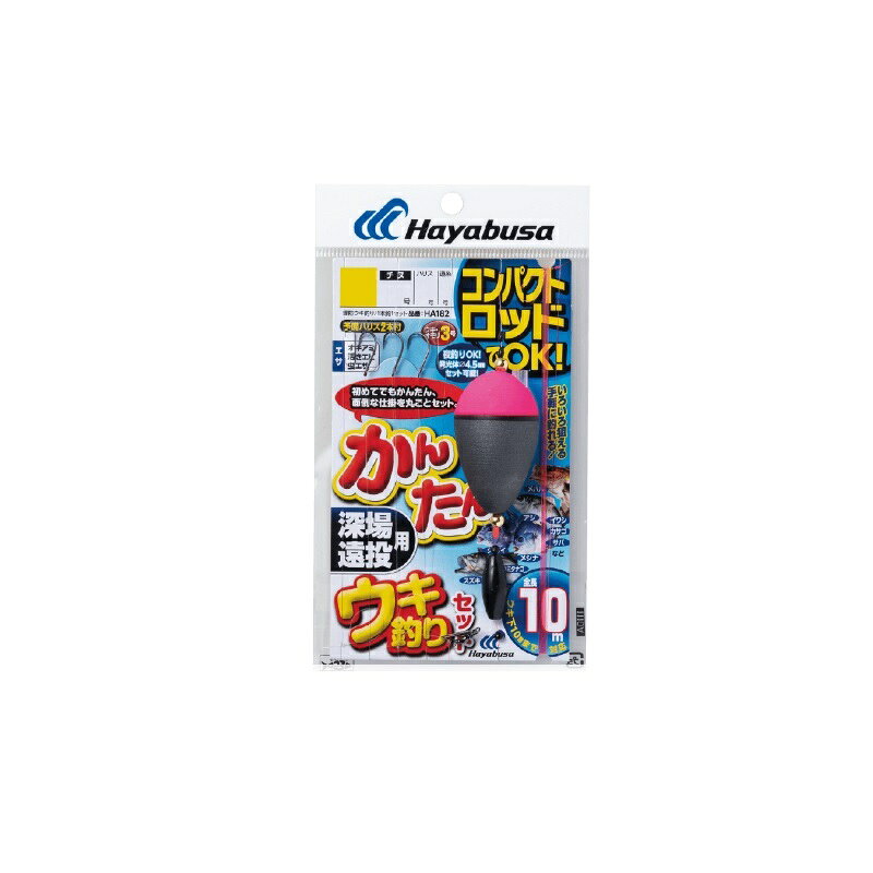 仕様表コンパクトロッド カンタンウキ釣りセット深場遠投Hayabusaハヤブサ　コンパクトロッド カンタンウキ釣りセット深場遠投●品番:HA182●サイズ:M●鈎(号):2●ハリス(号):1.5●幹糸(号):3●製品形態:ウキ釣り●袋入り数...
