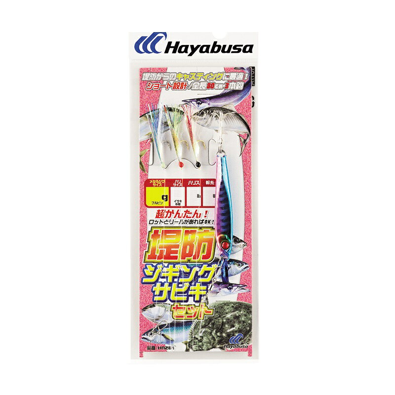 仕様表ジグとセットだからかんたん結ぶだけ！様々なターゲットを手軽に狙おうジグにつけて投げるだけ。様々なターゲットがかんたんに狙える、ハヤブサの元祖ジギングサビキです。ジグとサビキがセットになっているため、買ってすぐに使えるかんたんお手軽セッ...