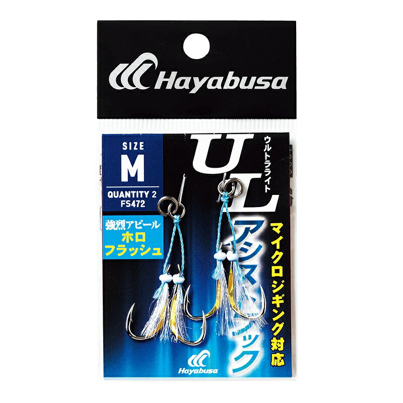 仕様表ショアジギング〜スーパーライトジギング対応。超アピール仕様のアシストフック。極小ジグに対応するダブルアシストフック。鈎にホロシールを直貼りし、さらにケイムラ留とフラッシャーを搭載した超アピール仕様。Hayabusaハヤブサ　ウルトララ...
