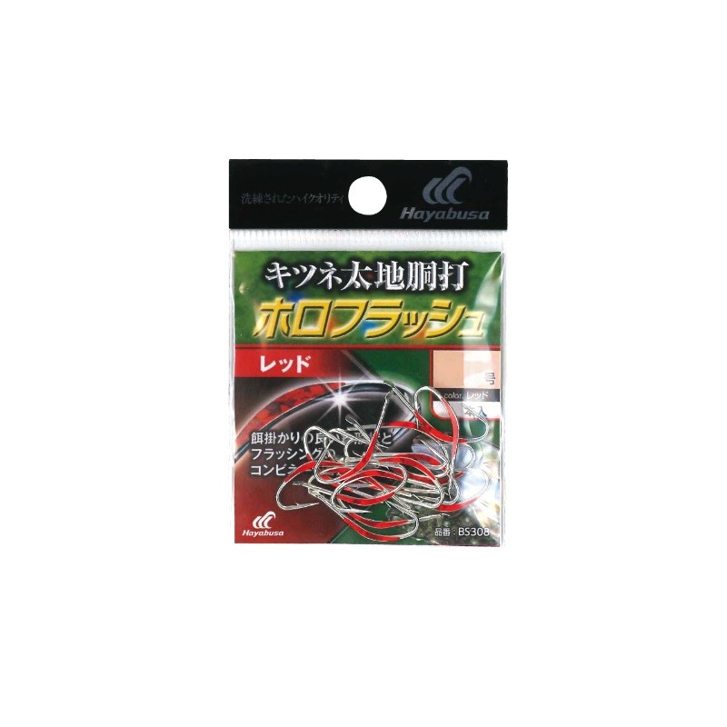 仕様表餌掛かりのよい形状とフラッシングのコンビネーション！Hayabusaハヤブサ　キツネ太地胴打 ホロフラッシュレッド●品番:BS308●鈎:10●入数:18●製品形態:鈎詳細はこちら