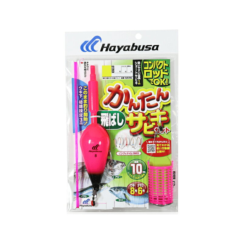 仕様表はじめてでもかんたん！使いやすい全長1mのショートサビキ。セットが面倒な飛ばしサビキ仕掛を丸ごとセットしました。＜特徴＞●遊動プラウキウキ下1m〜10mまで対応Hayabusaハヤブサ　HA195 コンパクトロッド カンタン飛ばしサビ...