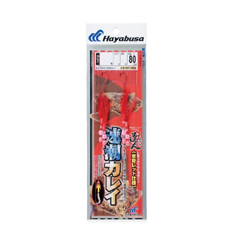 仕様表Hayabusaハヤブサ　投げの達人 速潮カレイ 全身レッド●品番：NT364●鈎(号)：11●ハリス(号)：4●幹糸(号)：4●袋入り数：2本鈎2セット詳細はこちら