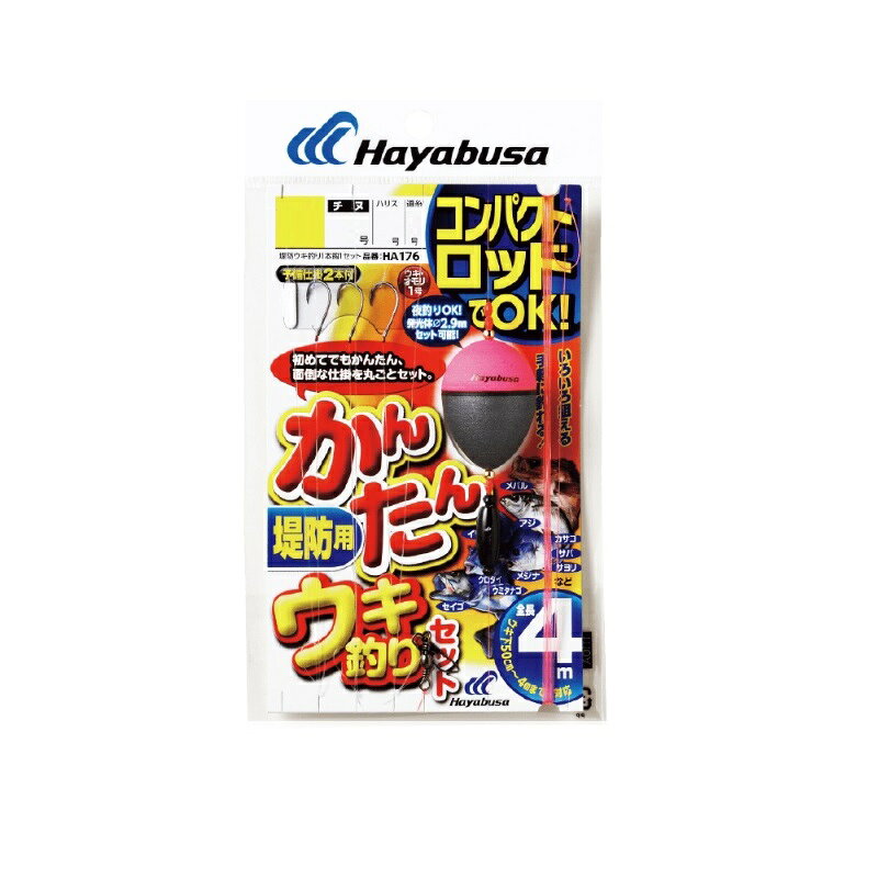 仕様表Hayabusaハヤブサ　コンパクトロッド カンタンウキ釣りセット 堤防用●品番：HA176●サイズ：S●鈎(号)：4●ハリス(号)：0.8●幹糸(号)：2●袋入り数：1本鈎1セット詳細はこちら