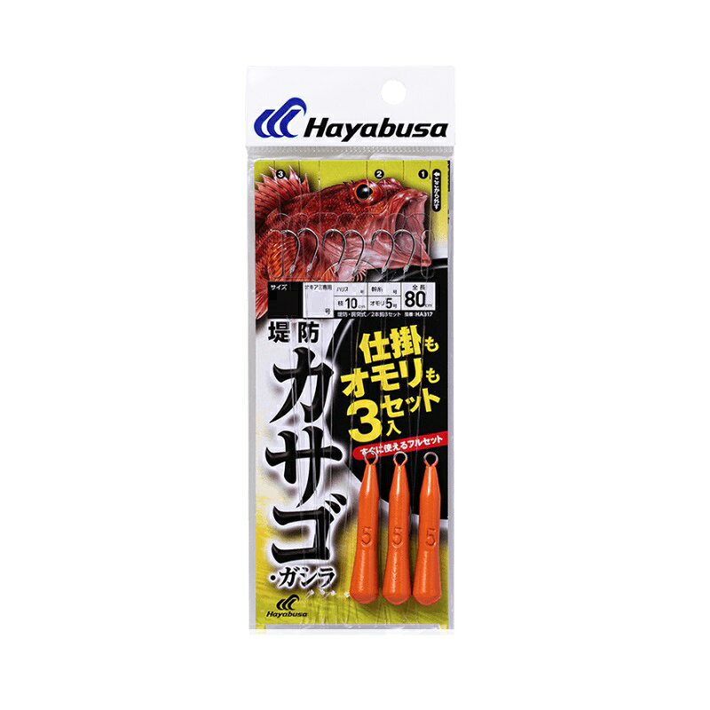 仕様表Hayabusaハヤブサ　堤防カサゴ・ガシラセット 3セット入●品番：HA317●サイズ：S●鈎(号)：1●ハリス(号)：2●幹糸(号)：4●袋入り数：3個入詳細はこちら