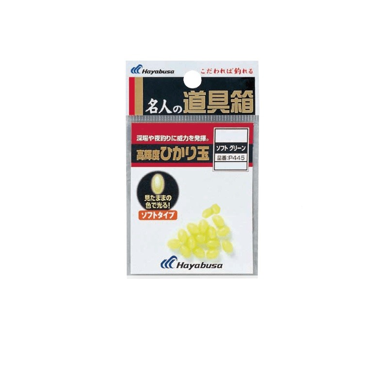 仕様表Hayabusa ハヤブサ　高輝玉ひかり玉 ソフト グリーン●品番:P445●サイズ：3入数:16●カラー:グリーン●製品形態:パーツ詳細はこちら