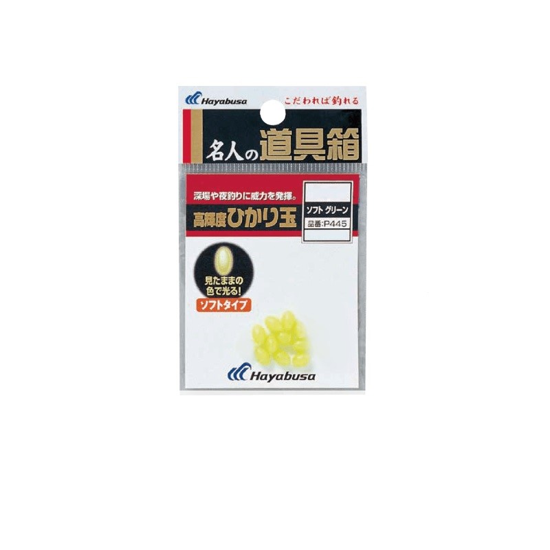 仕様表Hayabusa ハヤブサ　高輝玉ひかり玉 ソフト グリーン●品番:P445●サイズ：4入数:10●カラー:グリーン●製品形態:パーツ詳細はこちら