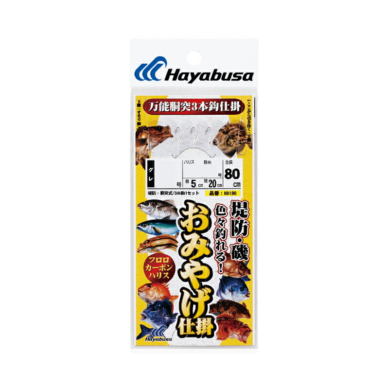 仕様表色々釣れる！万能胴突3本鈎仕掛フロロカーボンハリスHayabusaハヤブサ　HD190 堤防・磯 おみやげ仕掛●品番：HD190●鈎(号)：5●ハリス(号)：3●幹糸(号)：4●製品形態：堤防・胴突式 全長80cm●入り数：3本鈎1セ...