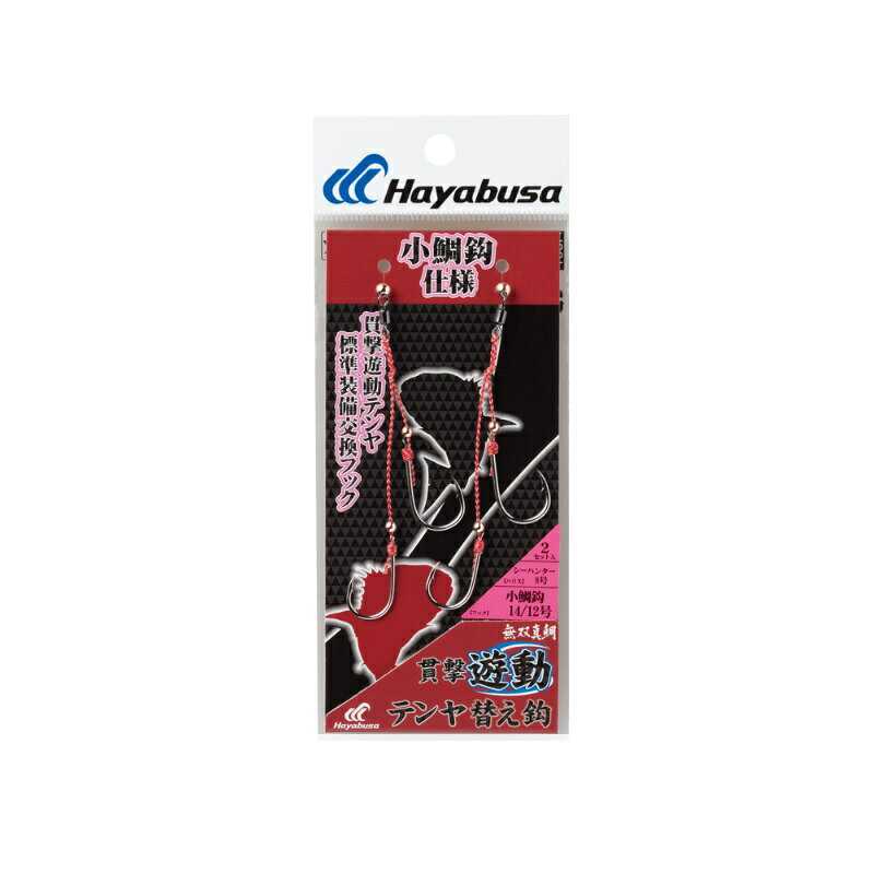 仕様表Hayabusaハヤブサ　貫撃遊動テンヤ 替え鈎 小鯛鈎仕様●品番：SE106●上鈎：14●下鈎：12●ハリス：8●鈎種・色：小鯛・白●入数：2個入詳細はこちら