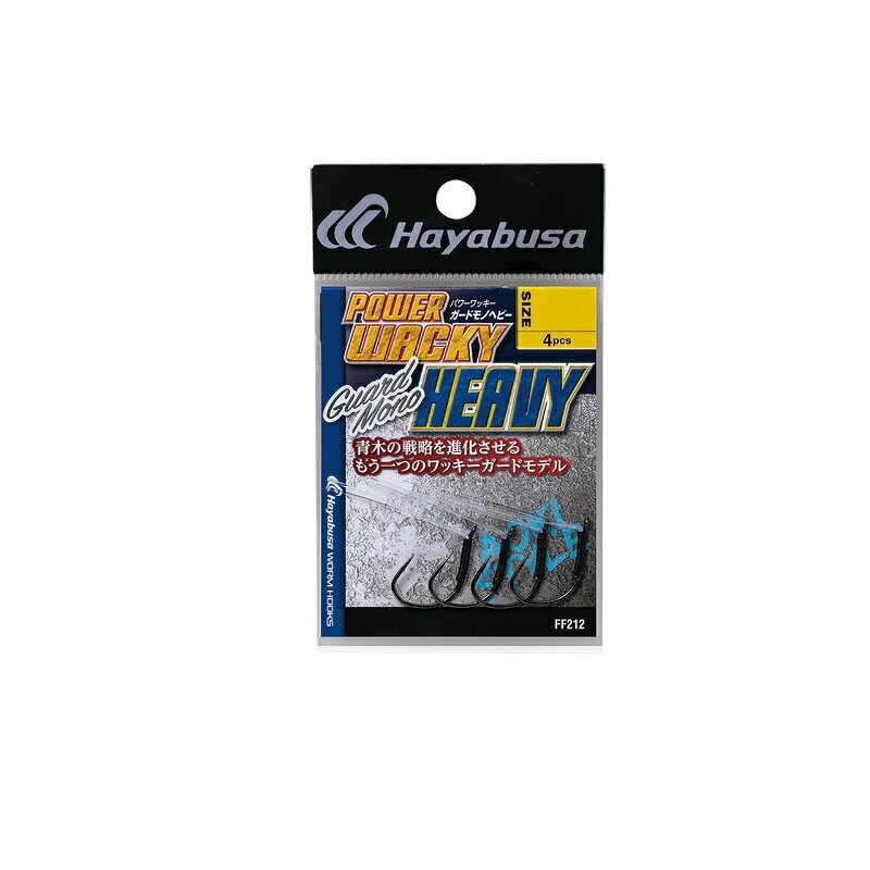 仕様表カバーへのアプローチも可能にしたPOWER WACKY GUARDの最強モデルHayabusa 　BPOWER WACKY GUARD MONO HEAVYハヤブサ　POWER WACKY GUARD MONO HEAVY●品番:FF...