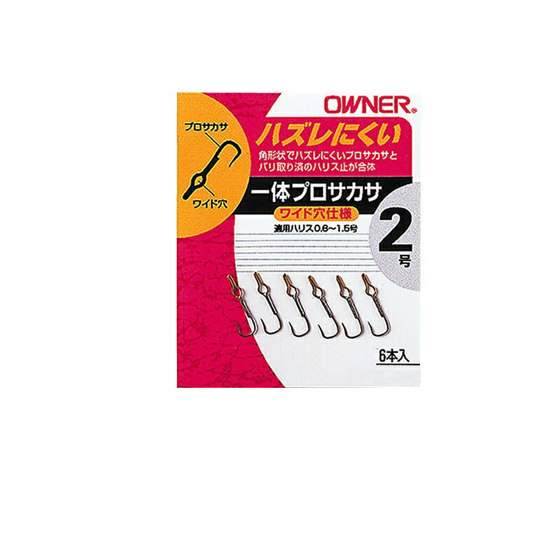 仕様表角形状でハズレにくいプロサカサとバリ取り済みのハリス止めが合体、ワイド穴仕様。OWNERオーナー　一体プロサカサ●品 番：10283●形 態：バラ●号数：2入詳細はこちら