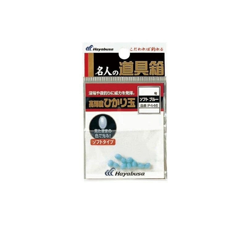 仕様表Hayabusaハヤブサ　高輝玉ひかり玉 ソフト ブルー●品番:P446●サイズ(号):4●入数:10●製品形態:パーツ詳細はこちら