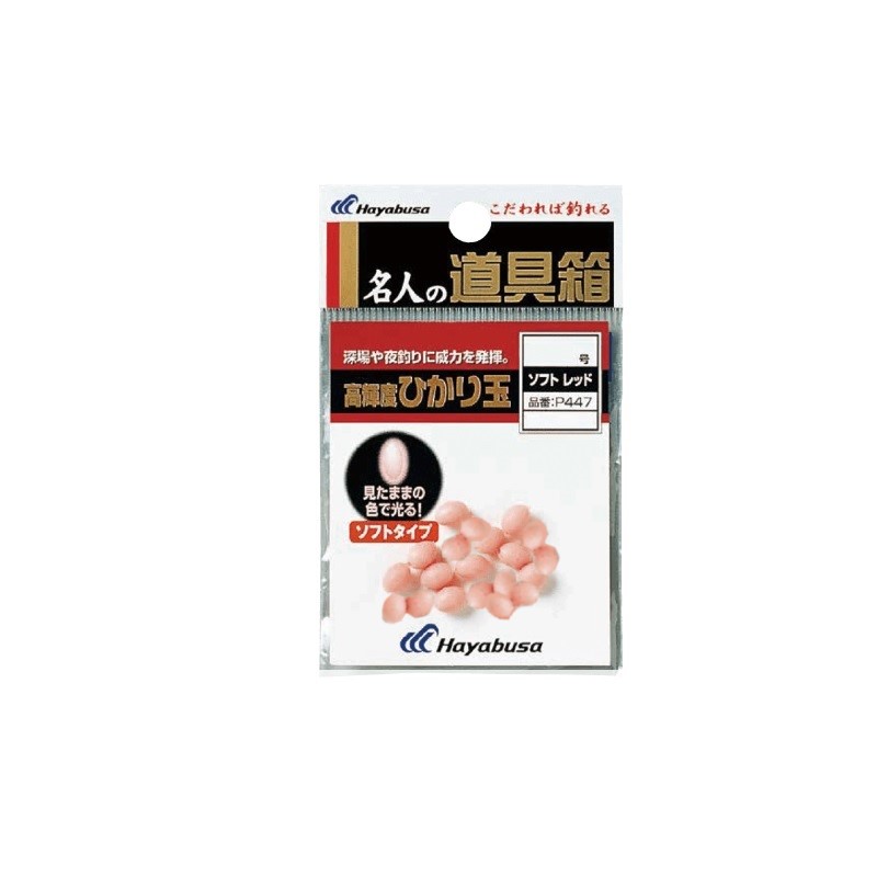 仕様表Hayabusaハヤブサ　高輝玉ひかり玉 ソフト レッド●品番:P447●サイズ(号):2●入数:20●製品形態:パーツ詳細はこちら