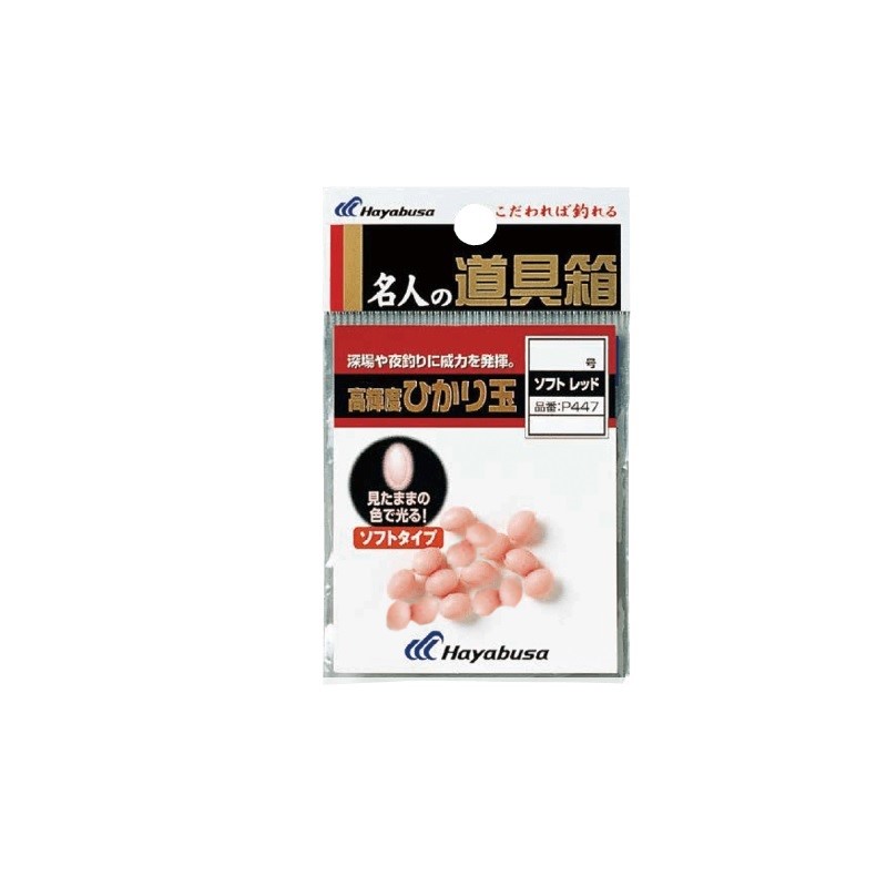 仕様表Hayabusaハヤブサ　高輝玉ひかり玉 ソフト レッド●品番:P447●サイズ(号):3●入数:16●製品形態:パーツ詳細はこちら