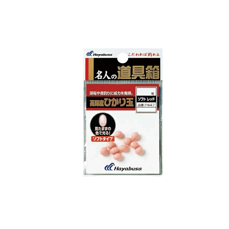 仕様表Hayabusaハヤブサ　高輝玉ひかり玉 ソフト レッド●品番:P447●サイズ(号):4●入数:10●製品形態:パーツ詳細はこちら
