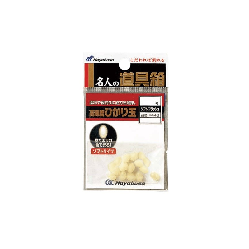 仕様表Hayabusaハヤブサ　高輝玉ひかり玉 ソフト フラッシュ●品番:P448●サイズ(号):3●入数:16●製品形態:パーツ詳細はこちら