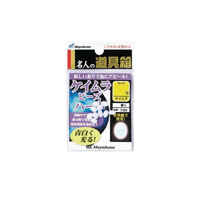 仕様表Hayabusaハヤブサ　紫外線発光ケイムラ玉ハード●品番:P460●サイズ(号):4●入数:10●製品形態:パーツ詳細はこちら